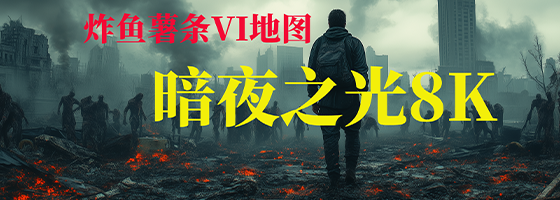 分享一下PREGEN 10K原版地图全貌图片（非高清版），有需要的伙伴可以勉强先用着~ - 玩家交流 - 七日杀中文网